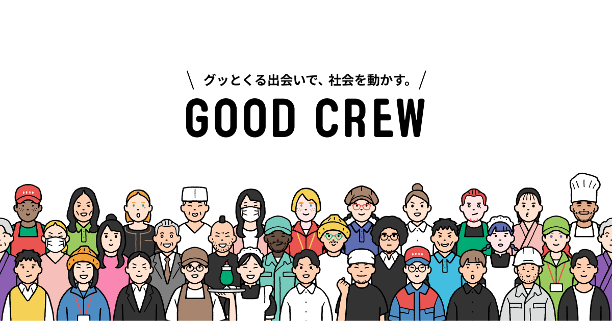 グッとくる出会いで、社会を動かす。 | GOOD CREW
